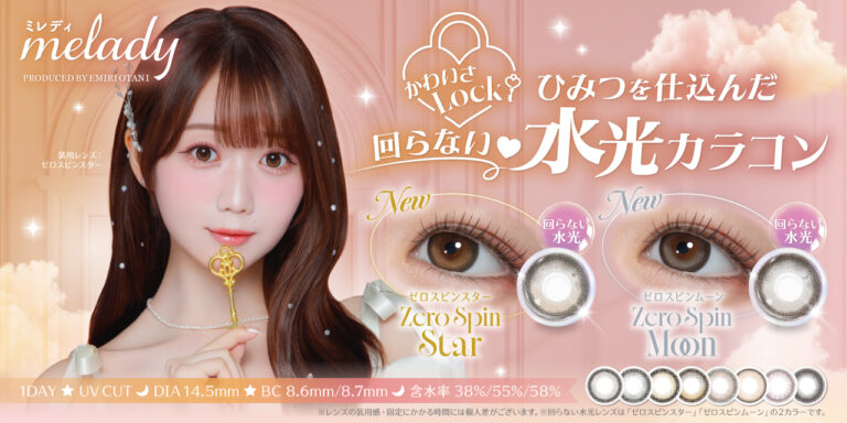 ＝LOVE大谷映美里プロデュース『melady（ミレディ）』より、“回らない水光カラコン”が新登場！発売記念のノベルティキャンペーンも実施 ...